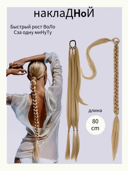 Хвост на резинке накладной длинный шиньон, коса из искусственных волос 80 см 150г