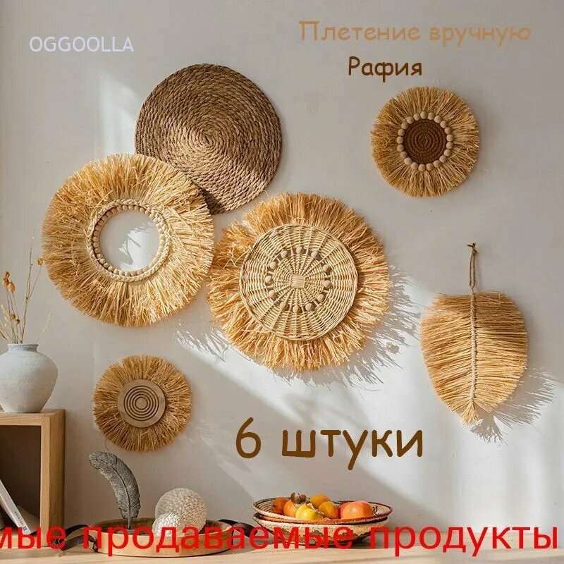 Настенные украшения из рафии ручной работы