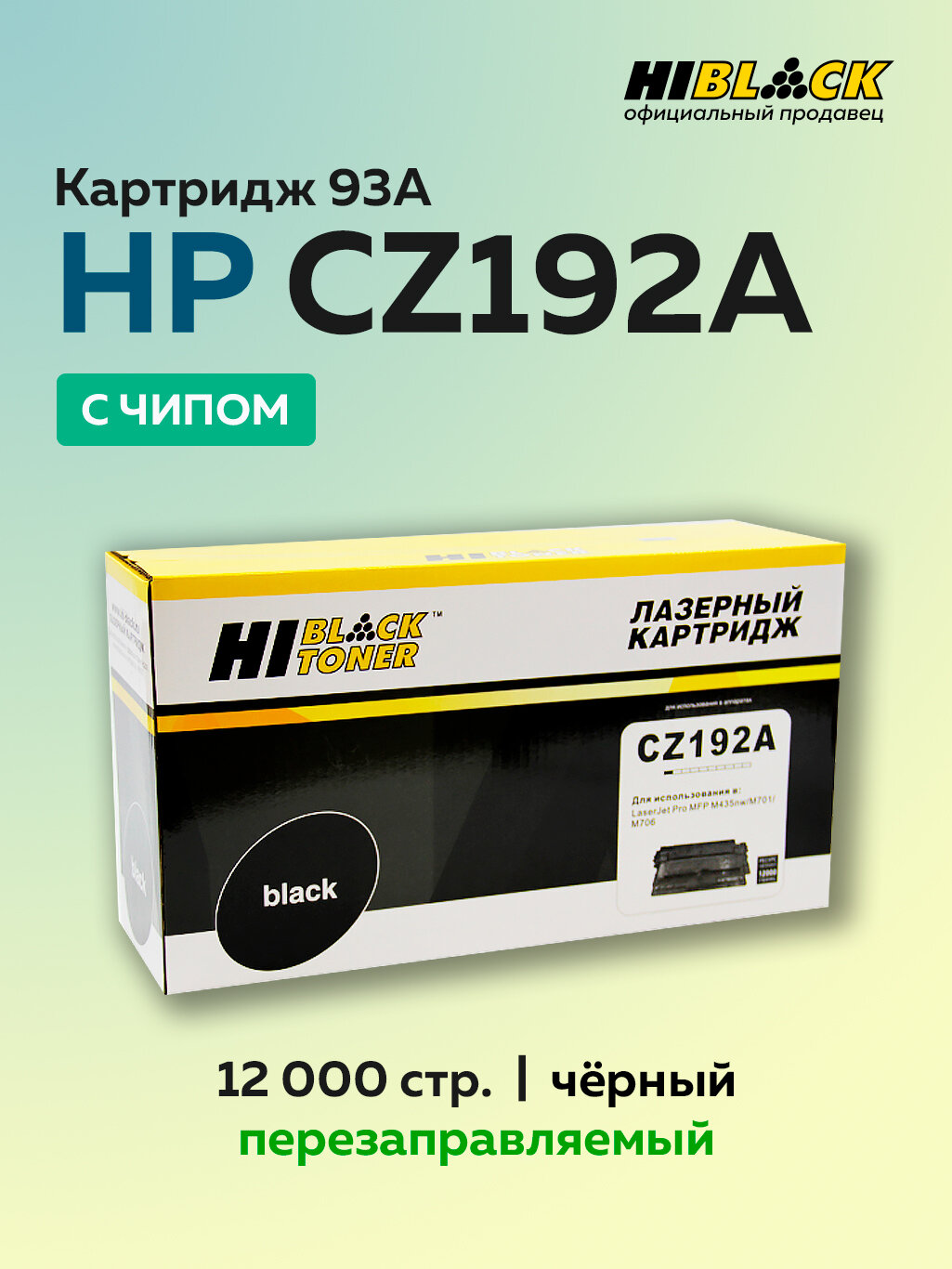 Картридж Hi-Black CZ192A (HP 93A) для HP LJ Pro M435 M701 706 с чипом