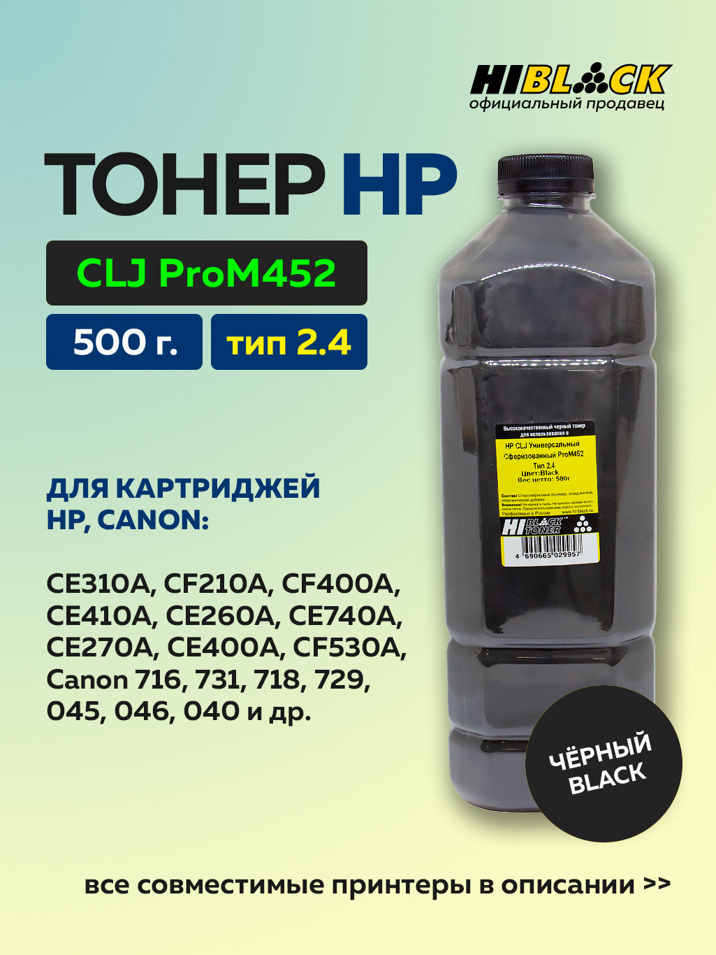 Тонер Hi-Black для HP CLJ ProM452, Тип 2.4, 500 г, черный