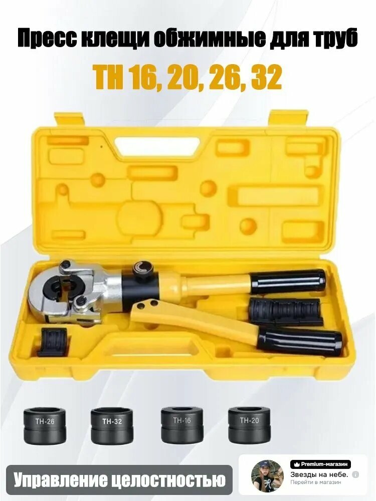 Пресс клещи обжимные для труб TH 16, 20, 26, 32