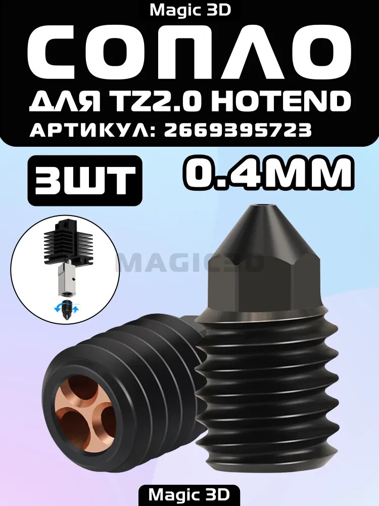 Сопло 3ШТ закаленной стали для Хотенд TZ2.0 X1/X1C, P1/P1S CHT Три отверстия Nozzle для 3D принтера--0,4 мм