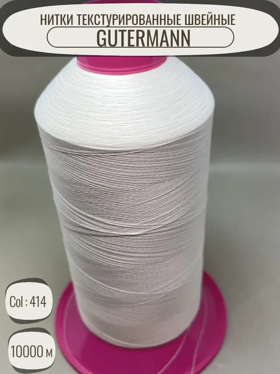 Нитки текстурированные швейные Gutermann 10000 м (1 шт)