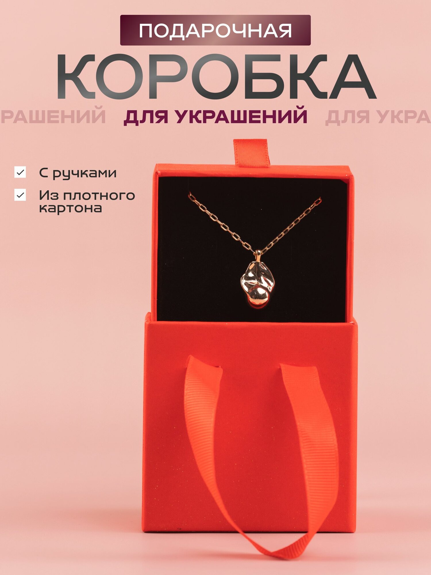 Подарочная коробка для украшений красная, подарочная упаковка