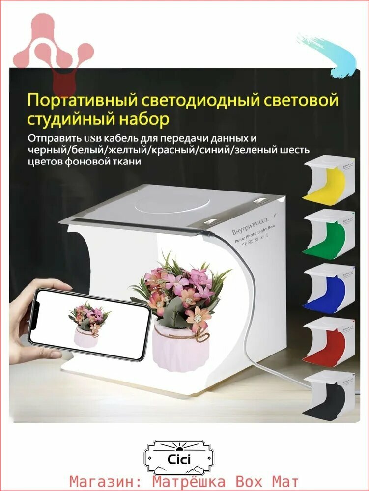 Фотобокс для предметной съемки и маникюра 20 см с LED подсветкой + 6 цветов фотофонов Cici