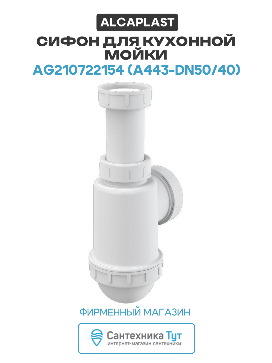 Сифон для кухонной мойки Alcaplast AG210722154 (A443-DN50/40) Белый