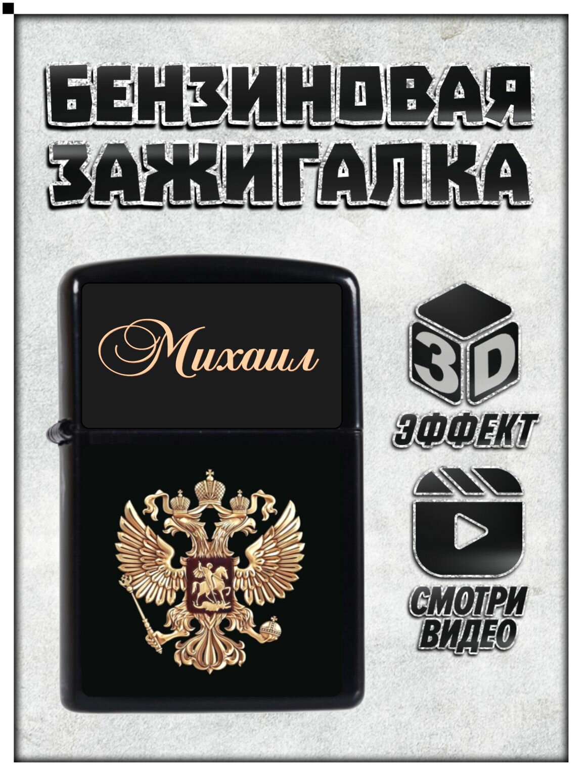 Зажигалка бензиновая, металлическая Михаил в подарочном мешочке, пустая