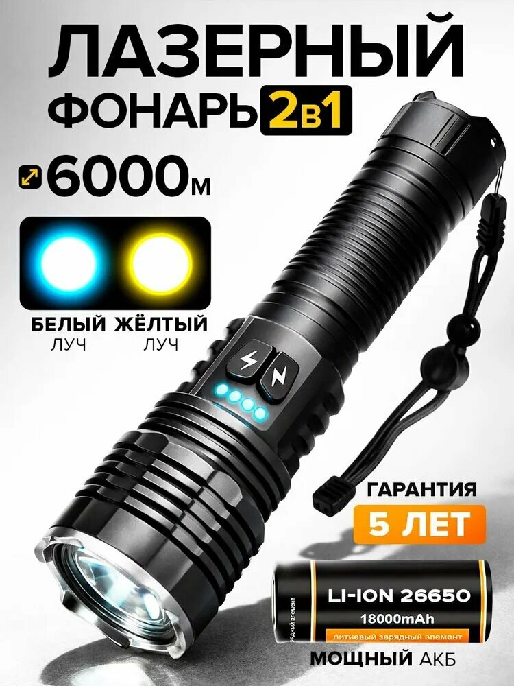 Фонарь аккумуляторный, лазерный, 6000 м, IP68, Li-ion, 5000мАч