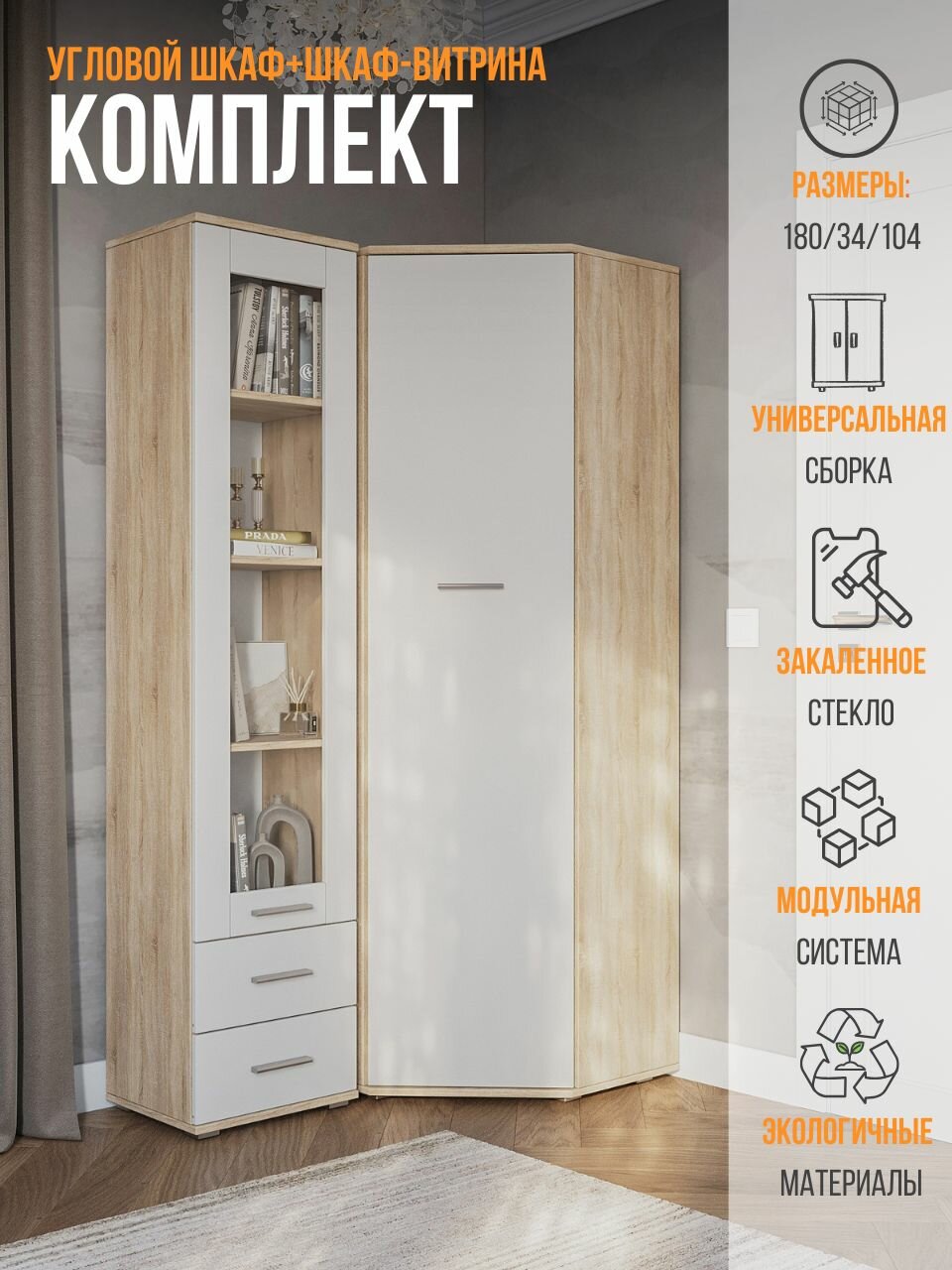 Шкаф угловой, шкаф для одежды, FUN ШК витрина-3.180+ШК угловой, Белый/Дуб Сонома, 104х180х34 см (ШхВхГ)