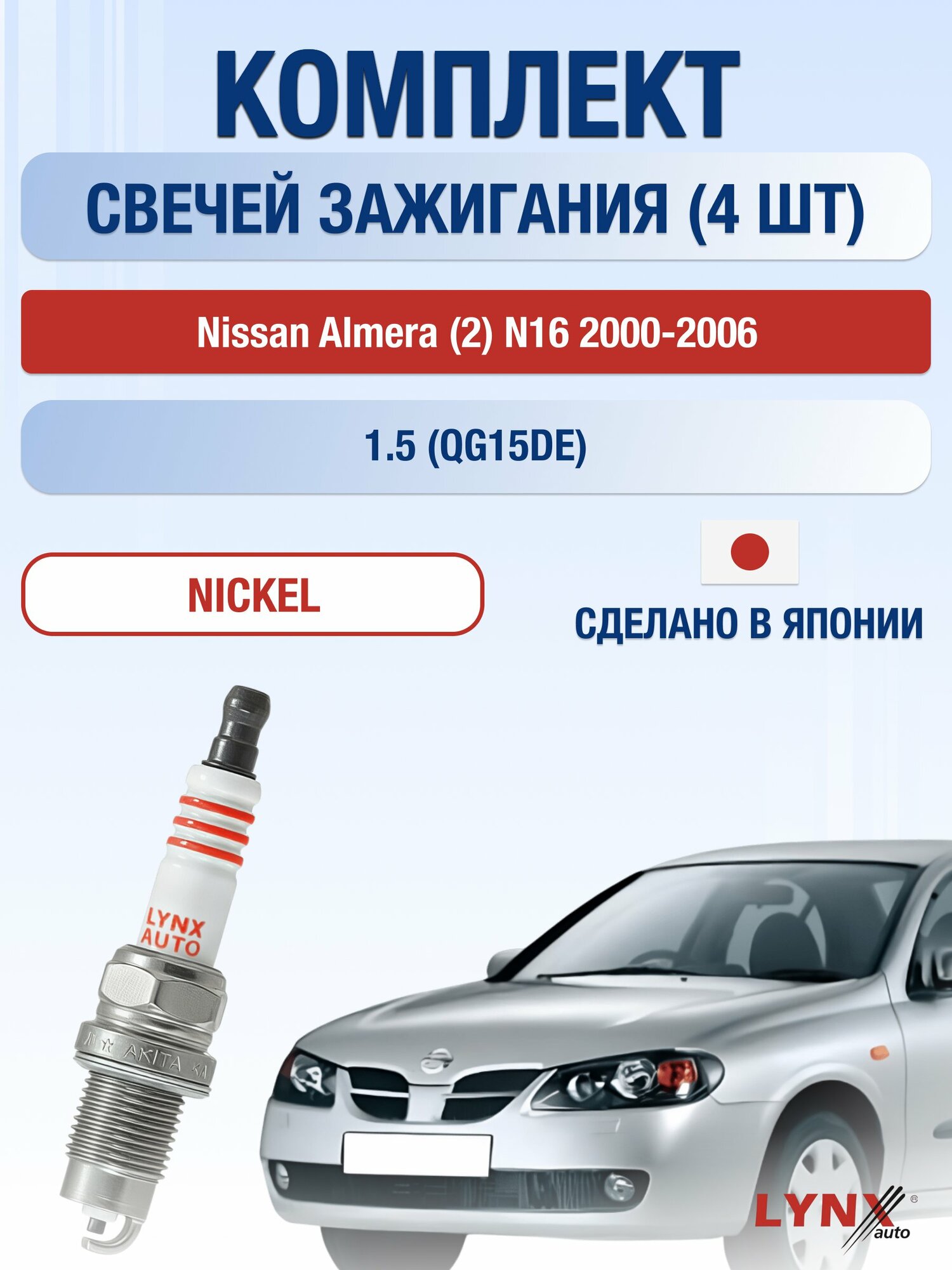 Свечи зажигания на Nissan Almera (2) N16 2000-2006г./ комплект 4 шт. Двигатель 1.5 (QG15DE) SP-249/ LYNXauto