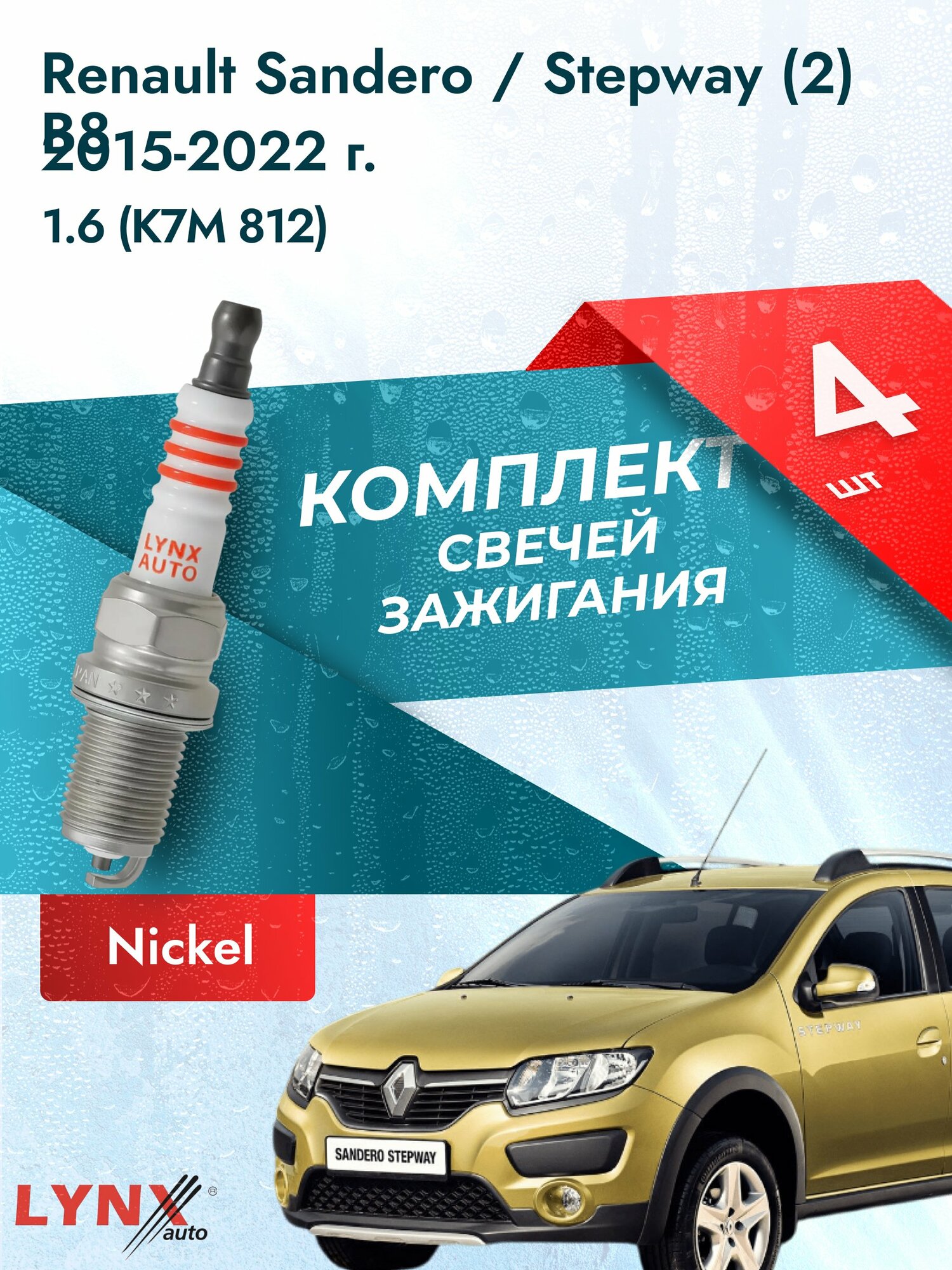 Свечи зажигания на Renault Sandero / Stepway (2) B8 2015-2022г./ комплект 4 шт. Двигатель 1.6 (K7M 812) SP-145/ LYNXauto