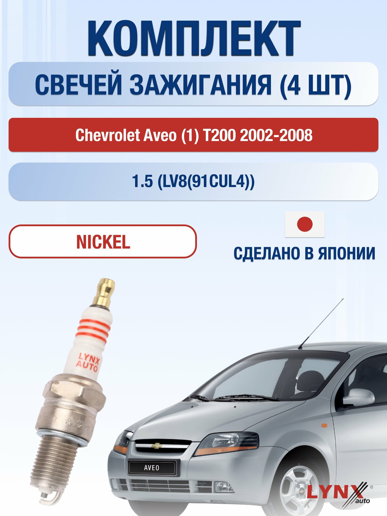 Свечи зажигания на Chevrolet Aveo (1) T200 2002-2008г./ комплект 4 шт. Двигатель 1.5 (LV8(91CUL4)) SP-155/ LYNXauto