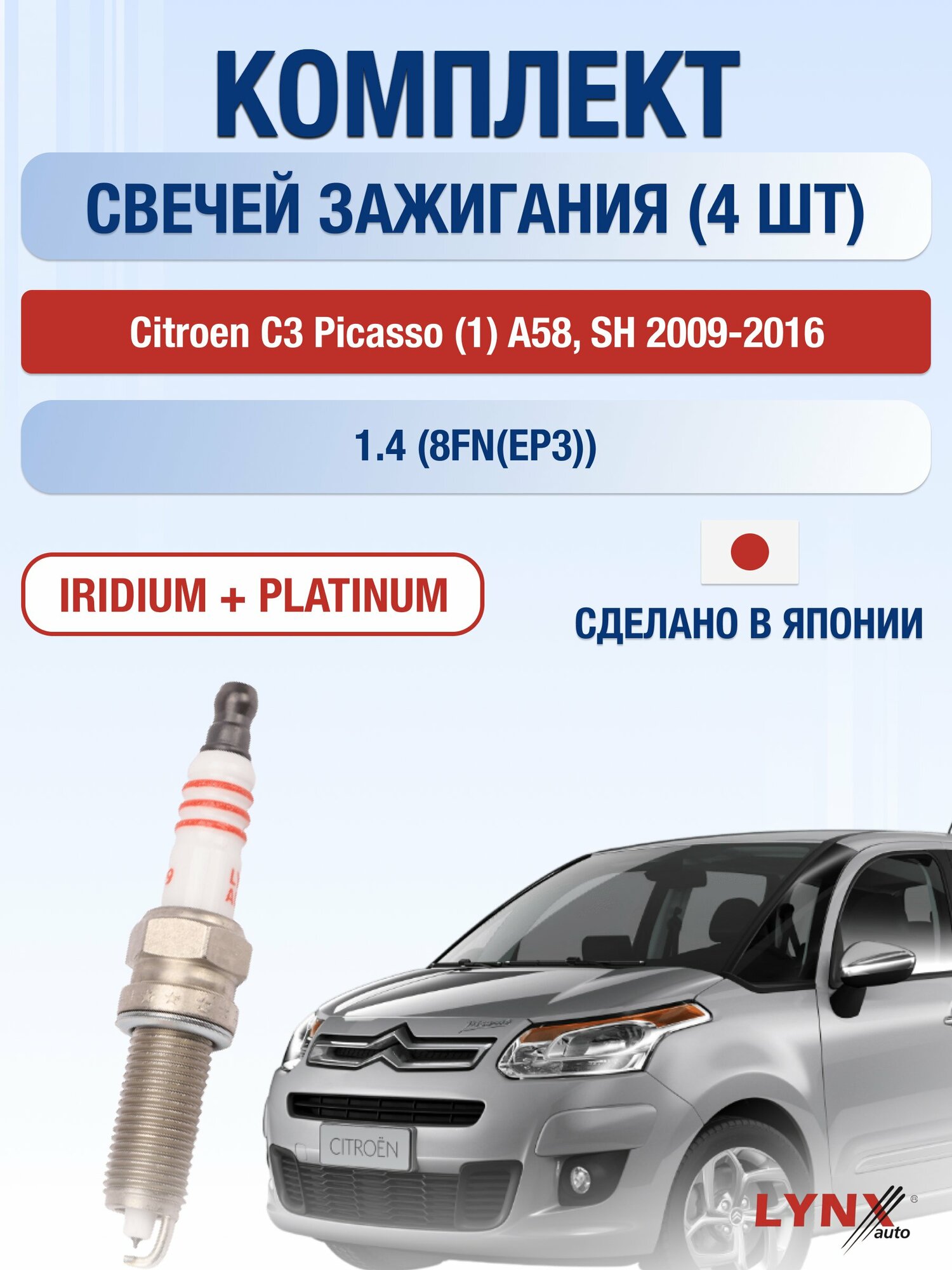 Свечи зажигания на Citroen C3 Picasso (1) A58, SH 2009-2016г./ комплект 4 шт. Двигатель 1.4 (8FN(EP3)) SP-199/ LYNXauto