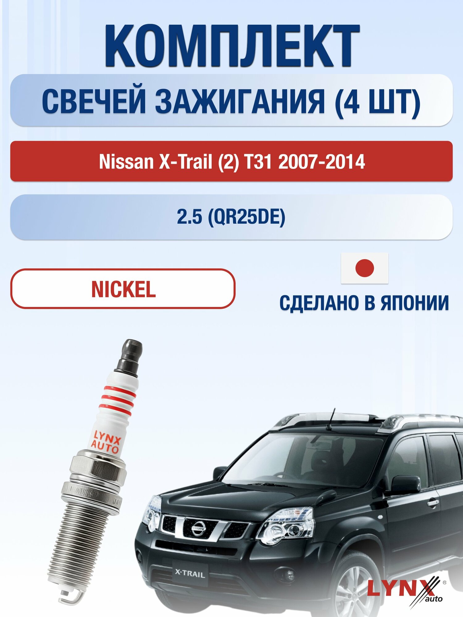 Комплект свечей зажигания для Nissan X-Trail (2) T31 2007-2014 /2.5 QR25DE, 4 шт. Ниссан Х-Трейл. LYNXauto