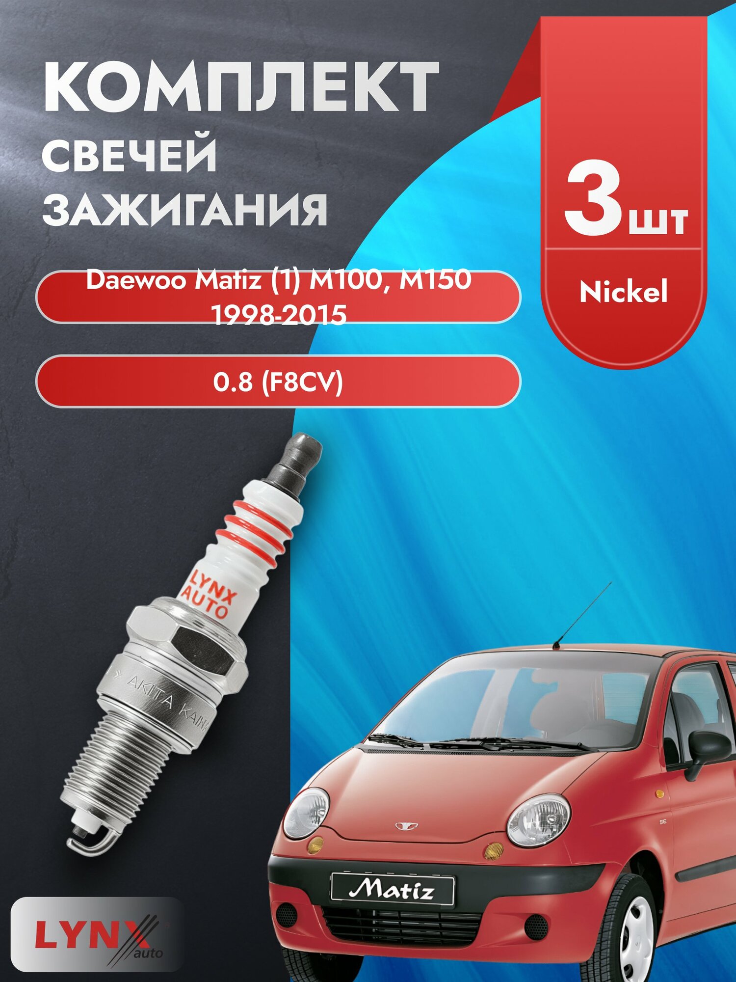 Свечи зажигания на Daewoo Matiz (1) M100, M150 1998-2015г./ комплект 3 шт. Двигатель 0.8 (F8CV) SP-166/ LYNXauto