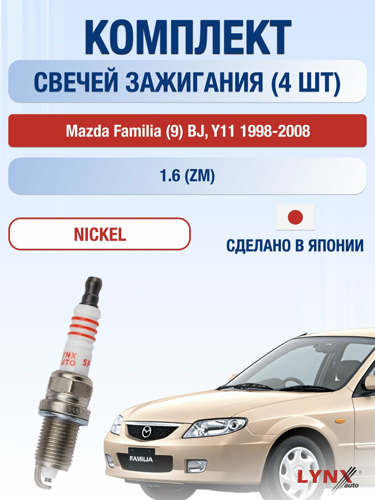 Свечи зажигания на Mazda Familia (9) BJ, Y11 1998-2008г./ комплект 4 шт. Двигатель 1.6 (ZM) SP-157/ LYNXauto