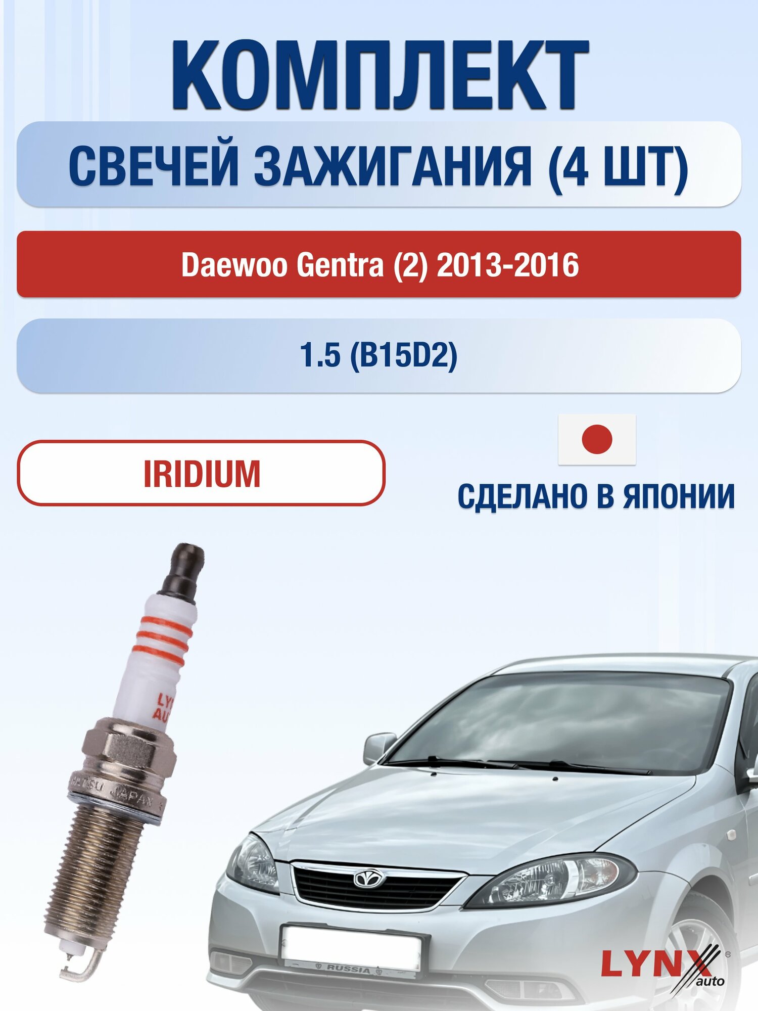 Свечи зажигания на Daewoo Gentra (2) 2013-2016г./ комплект 4 шт. Двигатель 1.5 (B15D2) SP-136/ LYNXauto