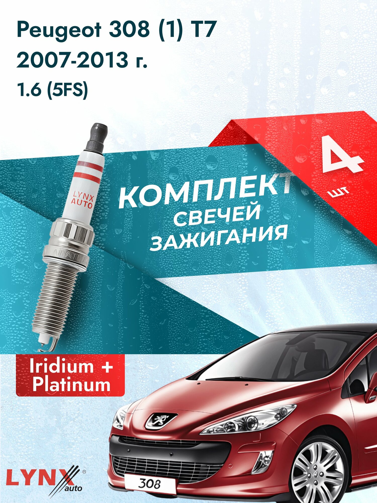 Свечи зажигания на Peugeot 308 (1) T7 2007-2013г./ комплект 4 шт. Двигатель 1.6 (5FS(EP6CM)) SP-219/ LYNXauto