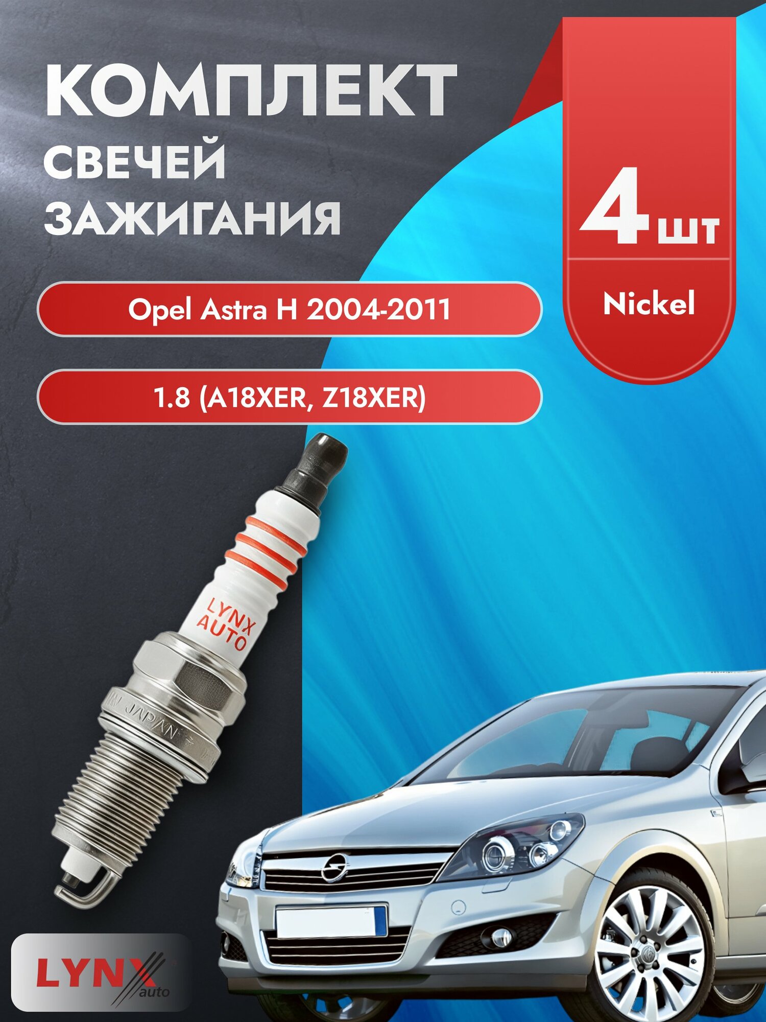 Свечи зажигания на Opel Astra H 2004-2011г./ комплект 4 шт. Двигатель 1.8 (A18XER, Z18XER) SP-335/ LYNXauto