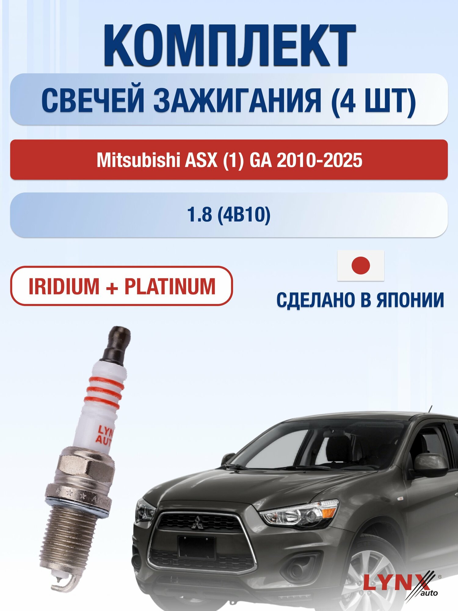 Свечи зажигания на Mitsubishi ASX (1) GA 2010-2025г./ комплект 4 шт. Двигатель 1.8 (4B10) SP-426/ LYNXauto