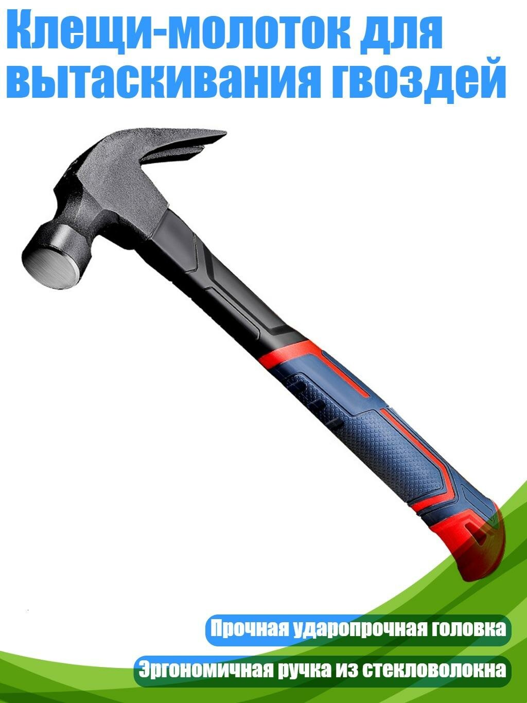 Клещи-молоток для вытаскивания гвоздей