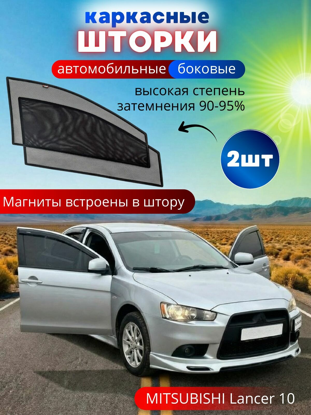 Шторки в машину от солнца на боковые стекла MITSUBISHI Lancer 10, 2 шт, каркасные солнцезащитные шторки передних дверей, на встроенных магнитах, высокая степень затемнения 90-95%.