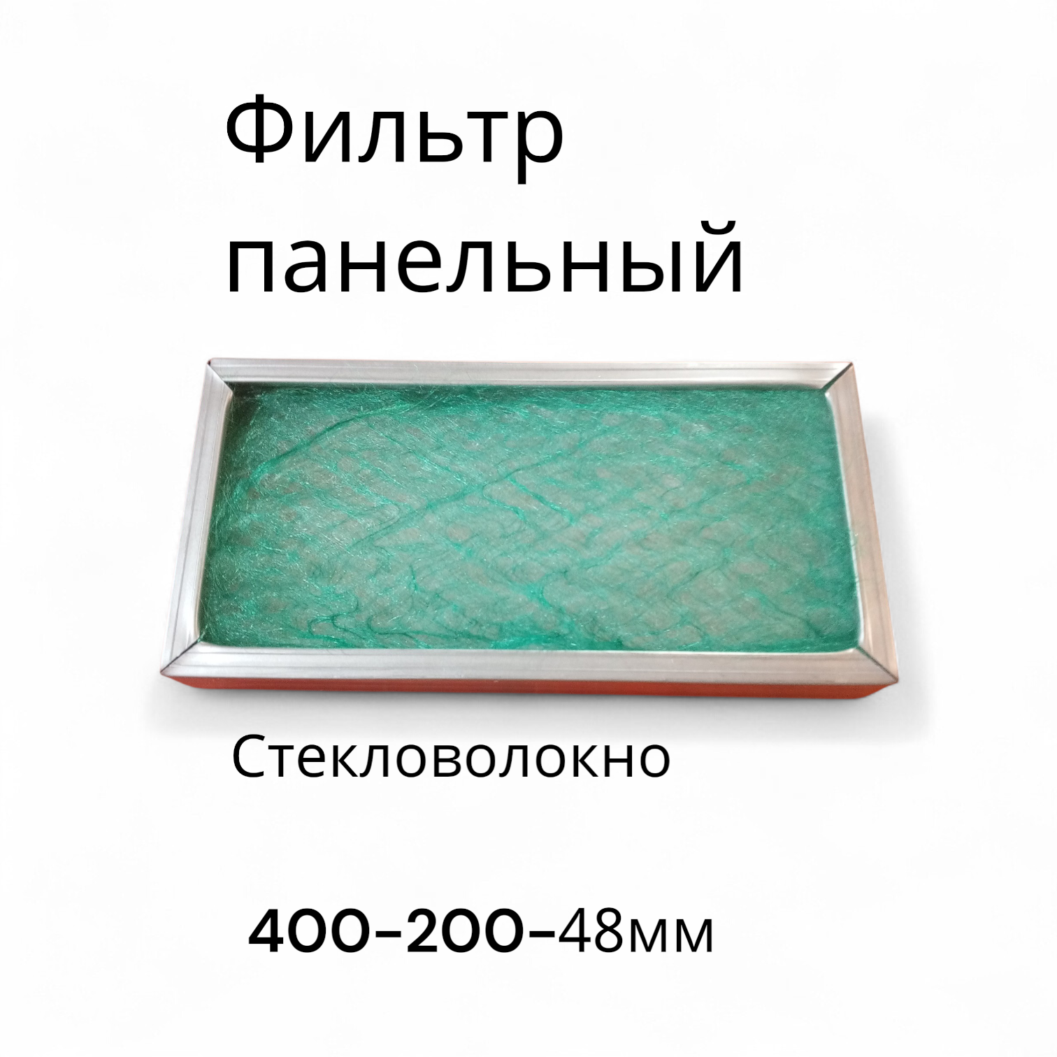 Фильтр панельный 400-200-48мм. Стекловолокно.
