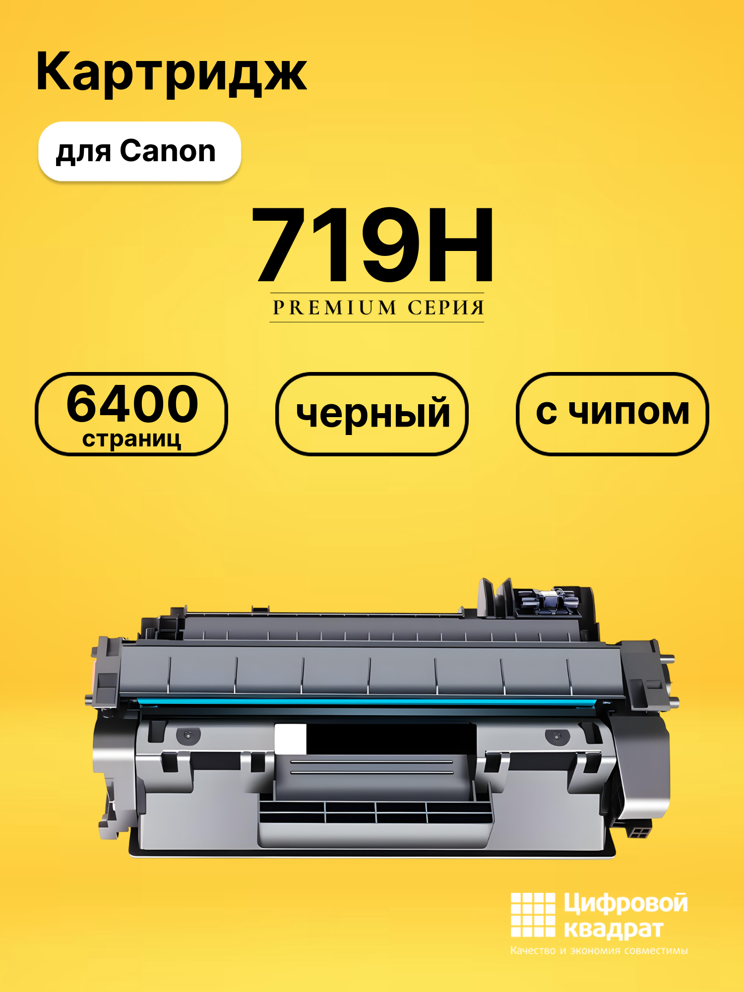 Картридж 719H для принтеров Canon LBP-251dw, LBP-252dw, LBP-253x, LBP-6300dn, LBP-6310dn, LBP-6650dn, LBP-6670dn черный
