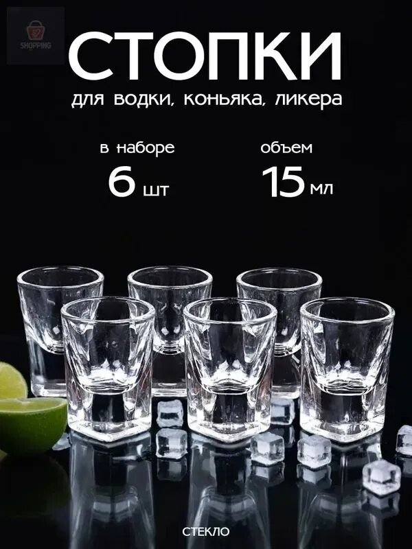 Стопка, 15 мл, 6 шт