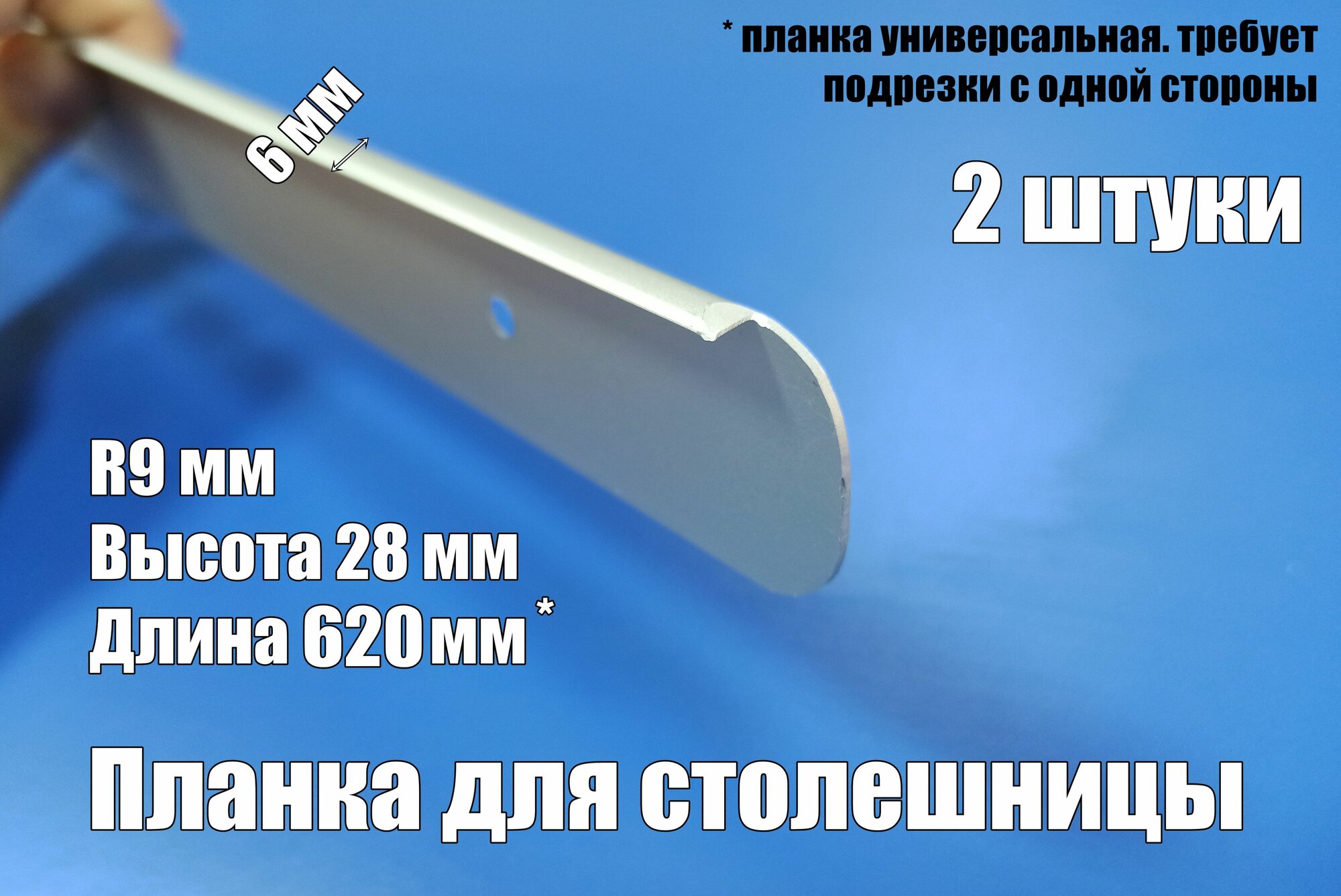 Планка для столешниц торцевая универсальная 28/26 мм *620мм, 2 штуки