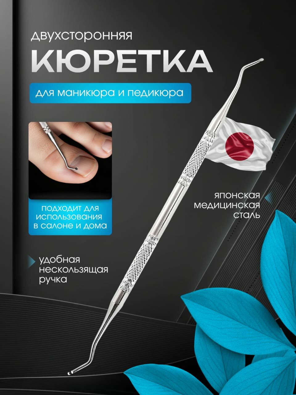 Кюретка HANDLES LEGS, для маникюра и педикюра, двусторонняя, из медицинской стали