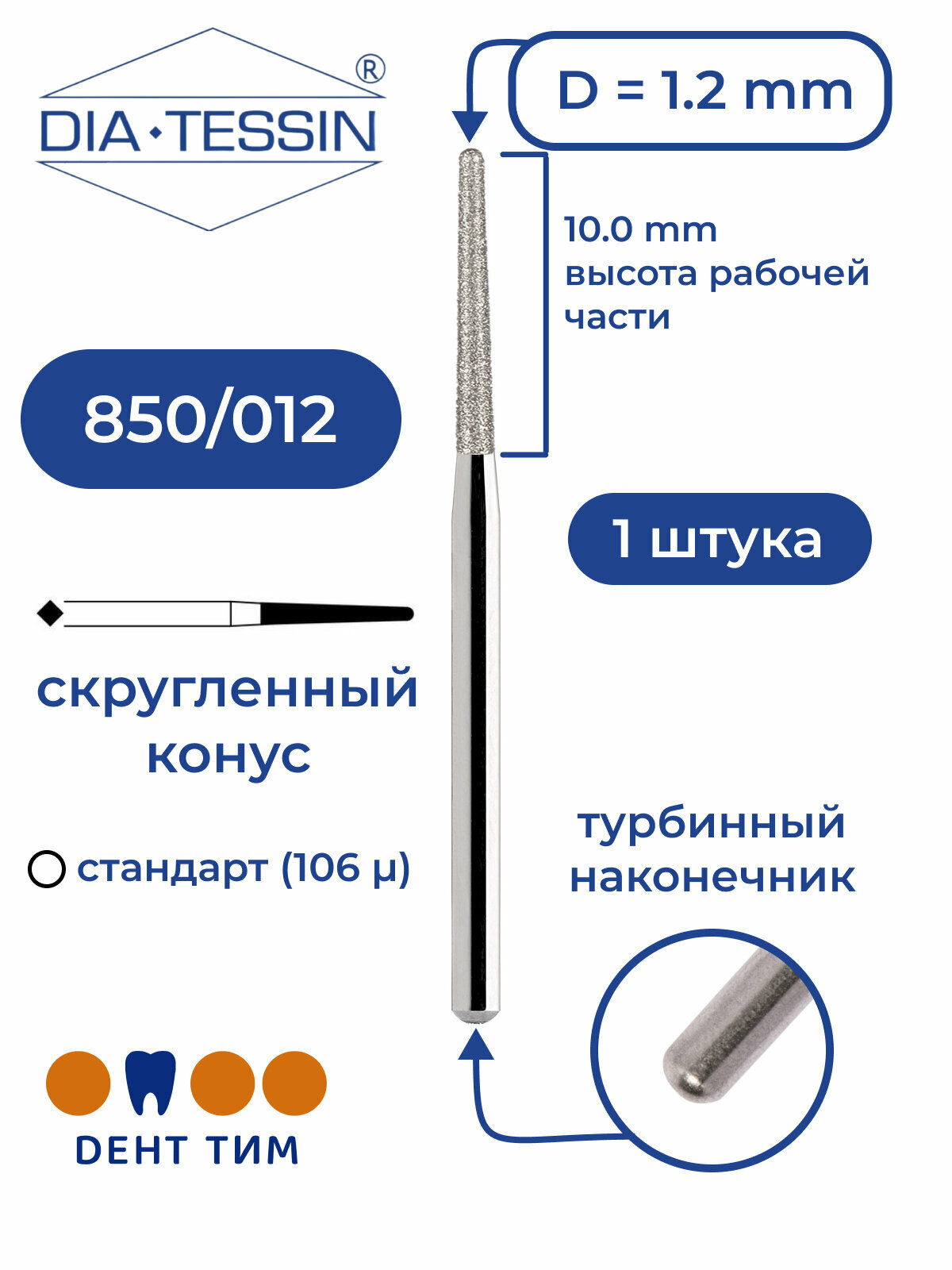 Бор алмазный стоматологический Dia Tessin 850 012 (Швейцария)
