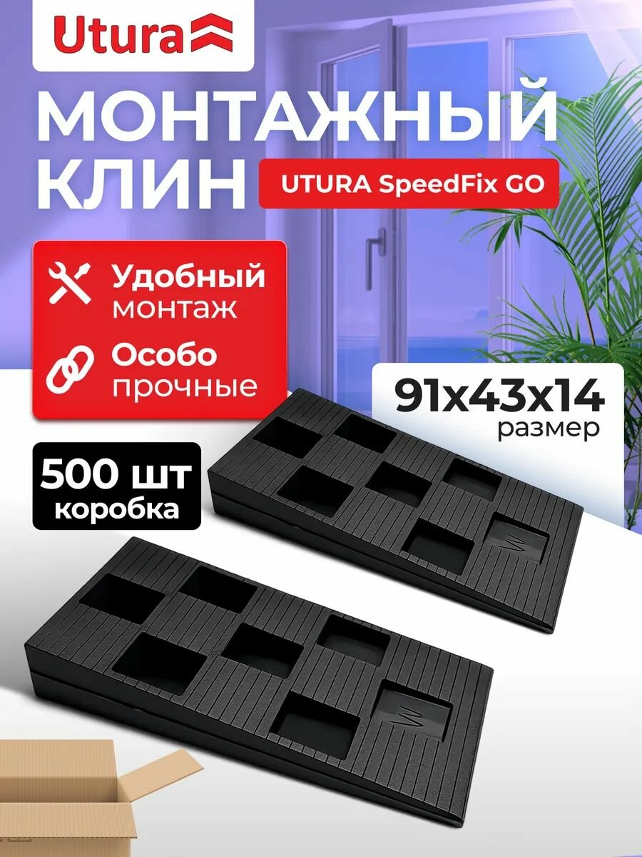 Клинья монтажные (91*43*14) для установки окон и дверей 500 штук