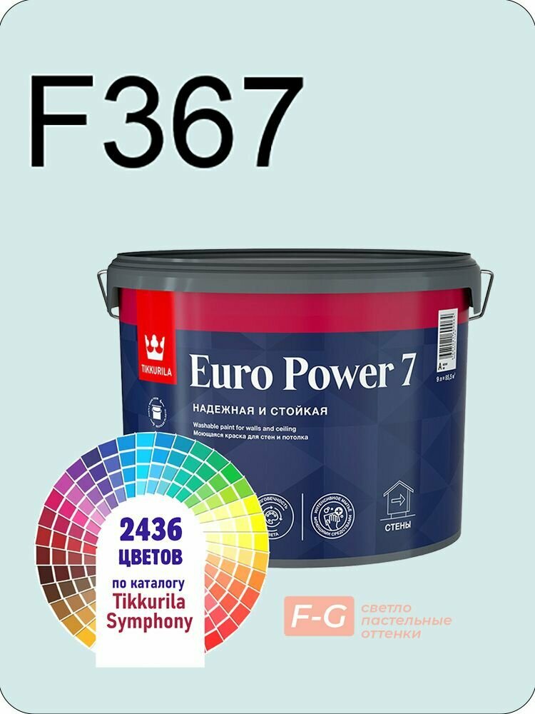 Краска для стен и потолков Tikkurila Euro Power 7 9л. светло-пастельные оттенки F367