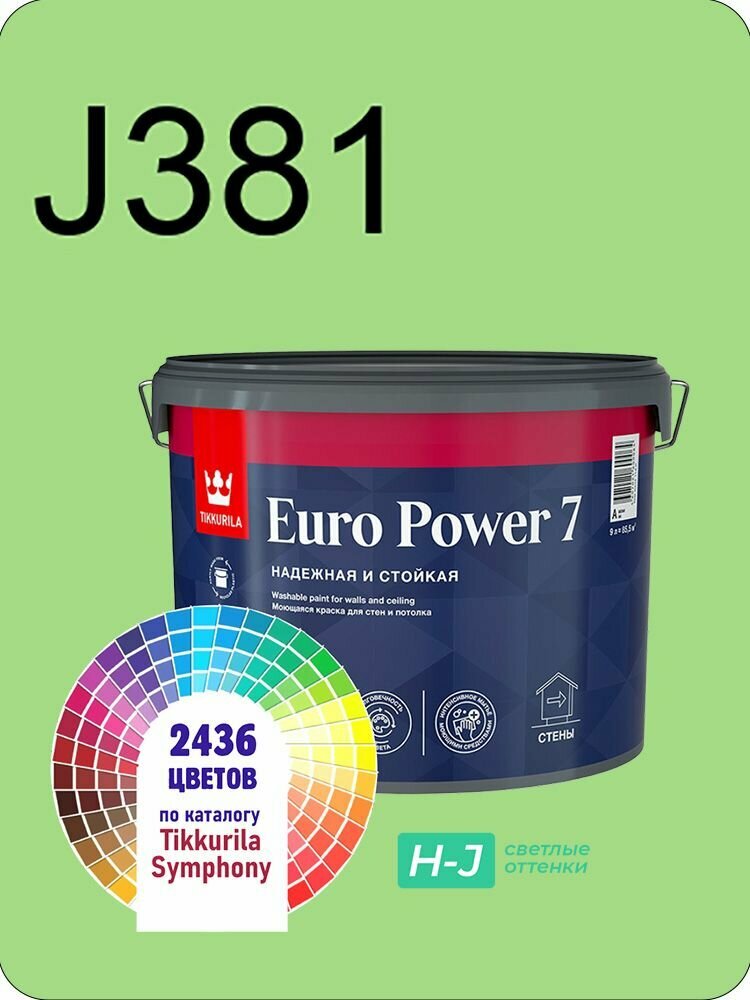 Краска для стен и потолков Tikkurila Euro Power 7 9л. светлые оттенки J381