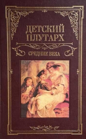 Детский Плутарх (комплект из 3 книг)