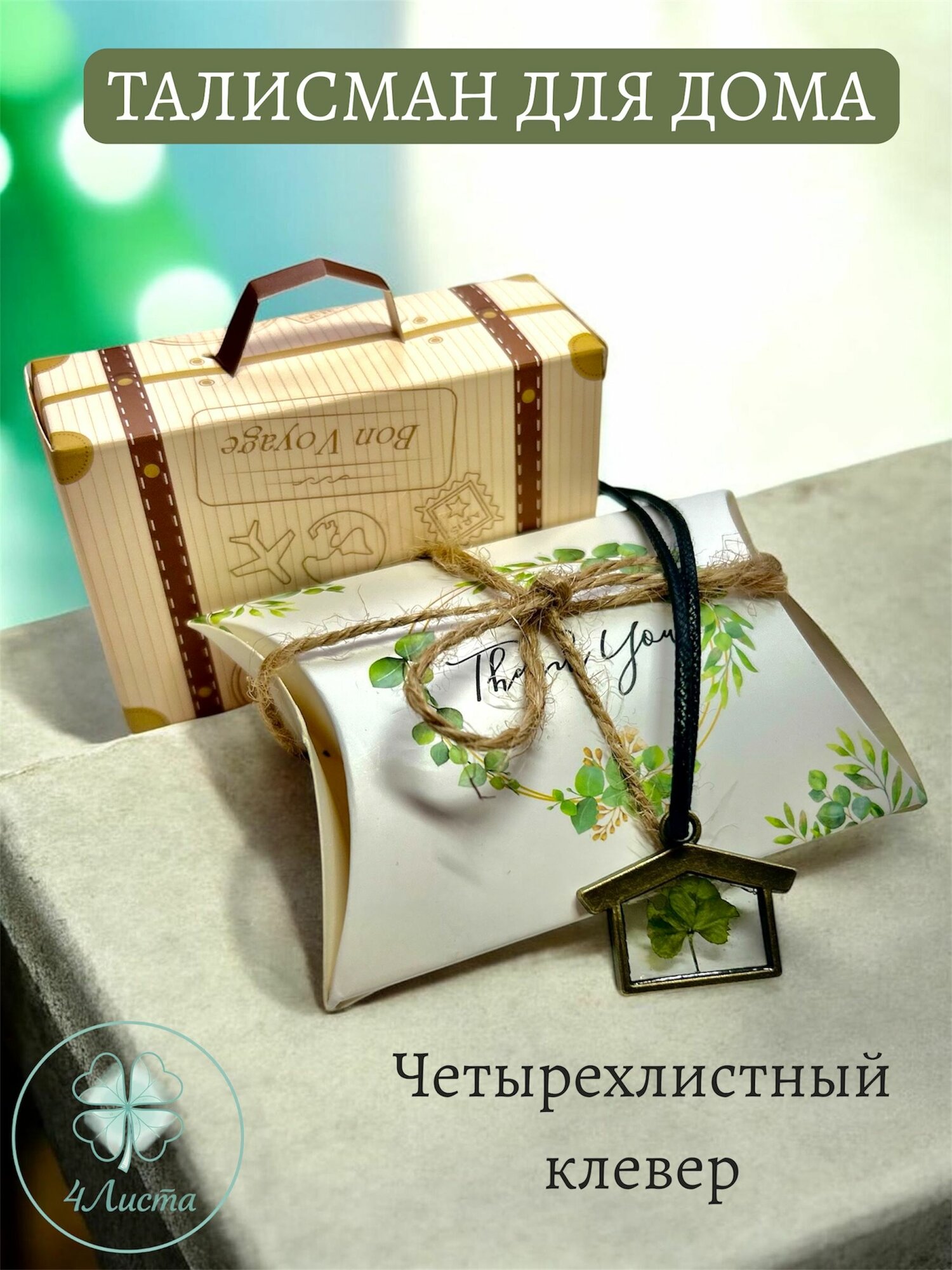 Кулон с настоящим четырехлистным клевером, оберег для дома, машины