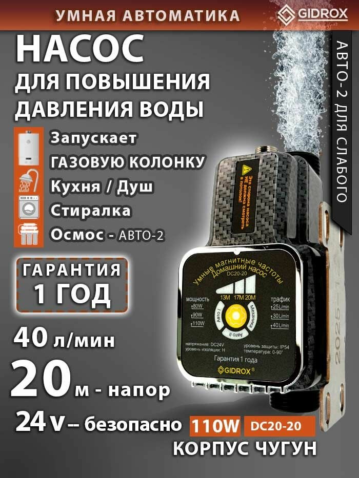 Насос для повышения давления воды GIDROX DC20-20, 110 Вт, 24в, напор 20м, автоматический, бесшумный 35 дБ