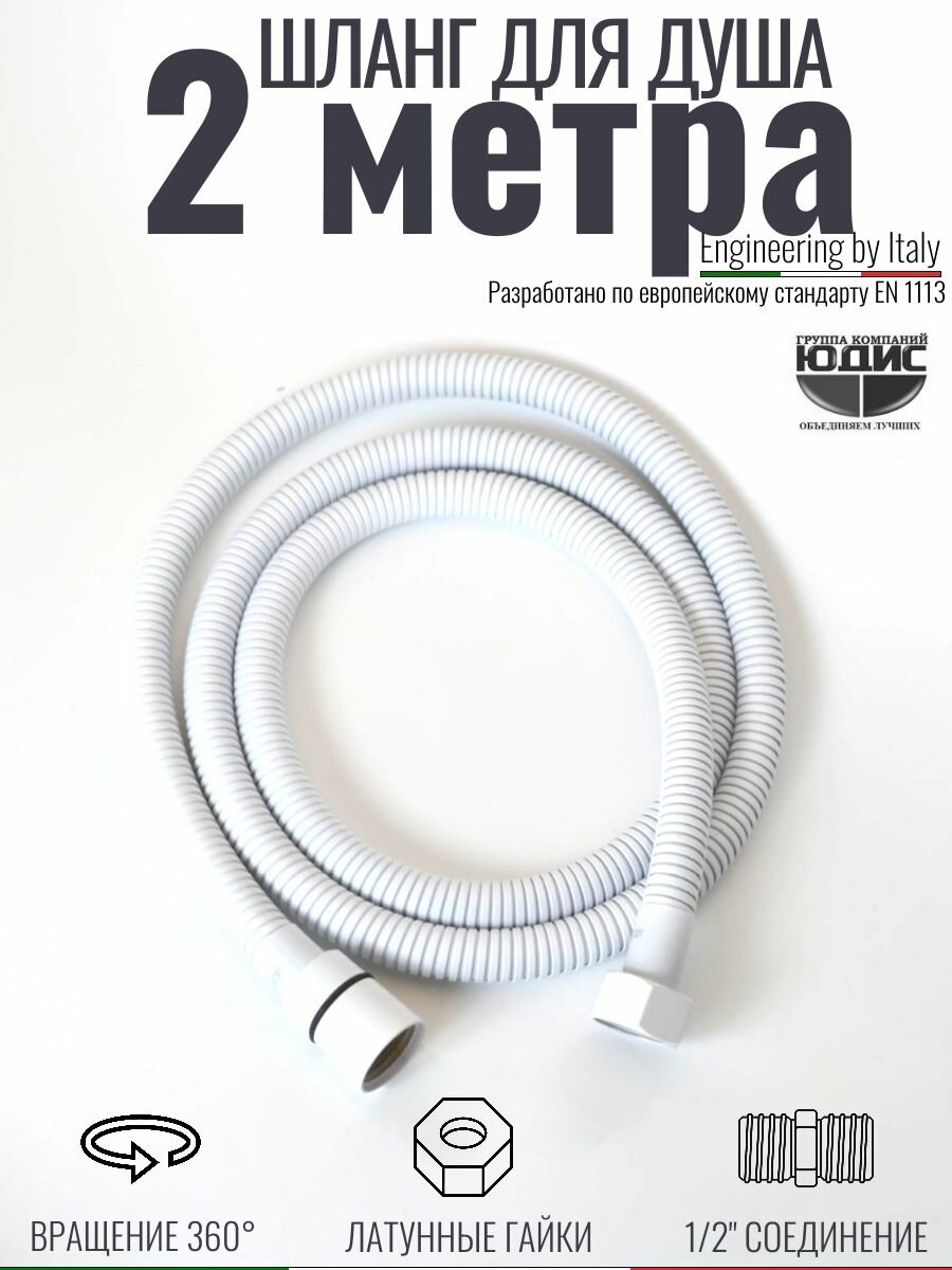 Шланг для душа 200см, 360 градусов, мелкая оплетка, белый