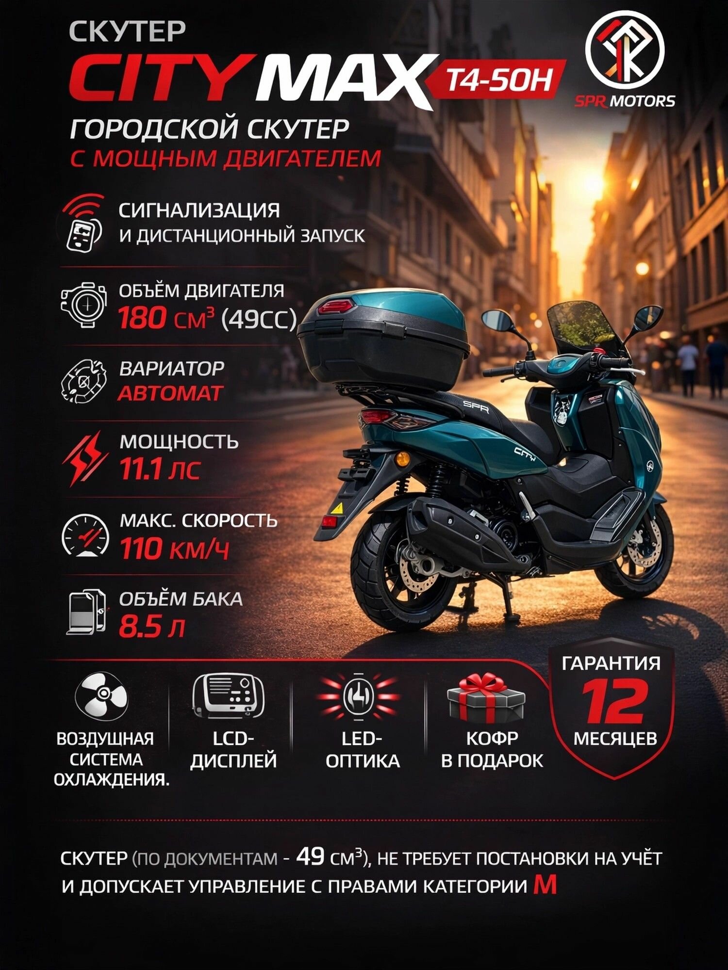 Скутер SPRMOTORS CITY MAX, 180см3, 11 л. с. Без ПТС (49cc), в заводской упаковке