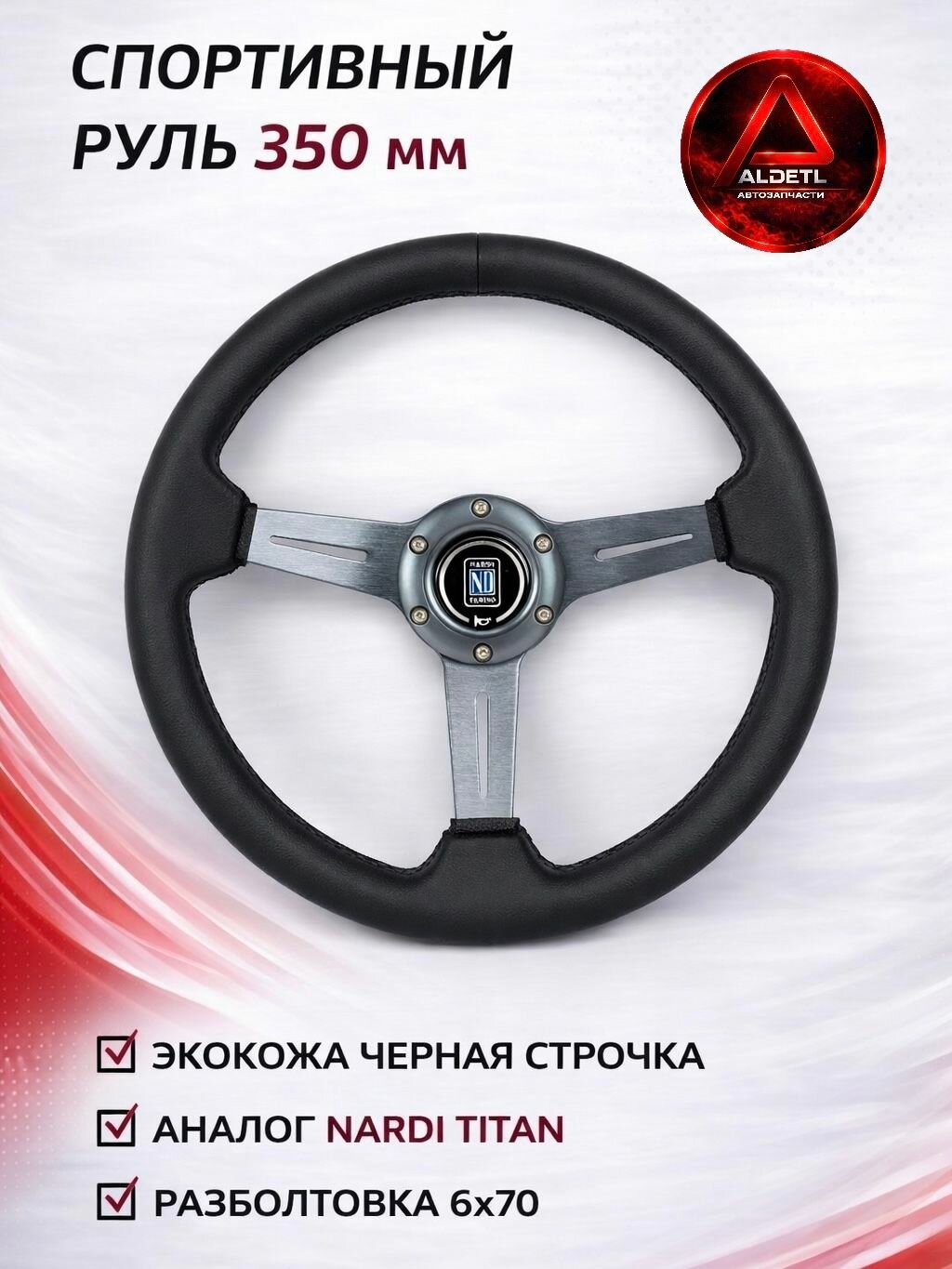 Руль спортивный 350 мм экокожа черная строчка аналог Нарди (Nardi) титан разболтовка 6x70