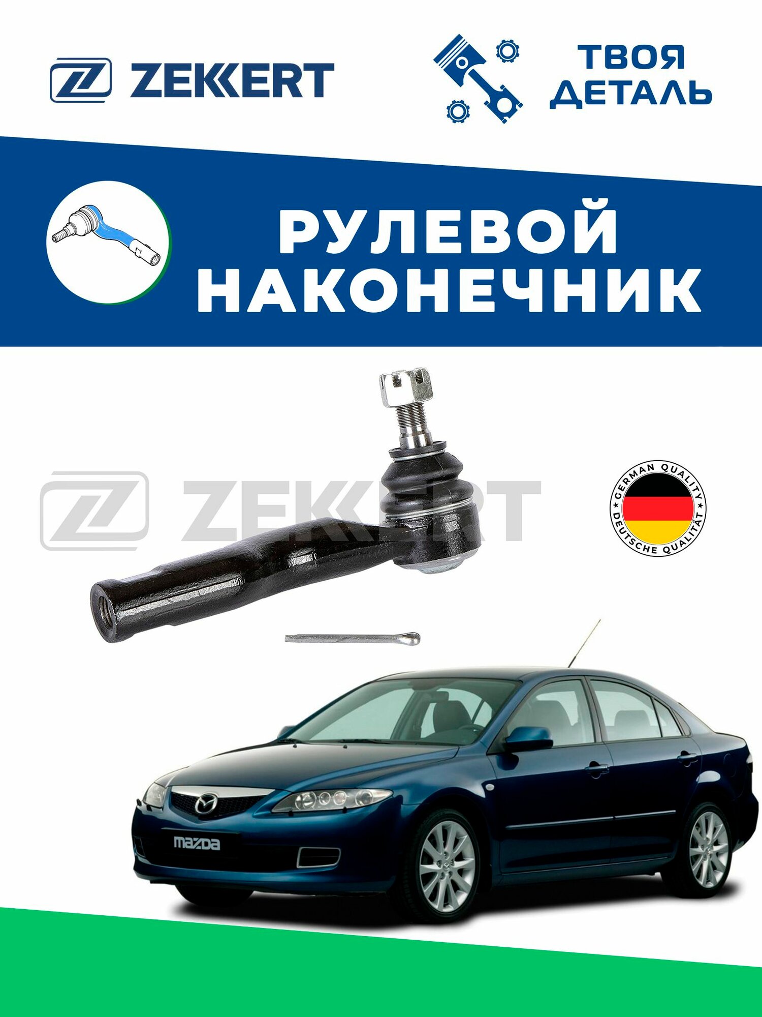Наконечник рулевой правый на Mazda 6 02- / Наконечник рулевой правый на мазда 6