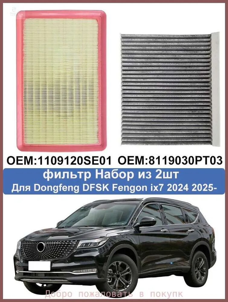 Фильтр воздушный арт. фильтр Набор из 2шт Для Dongfeng DFSK Fengon ix7 1 поколение 2.0 GDI AT 2024 2025- Фильтр активированного угля OEM:1109120SE01 8119030PT03, 2 шт.