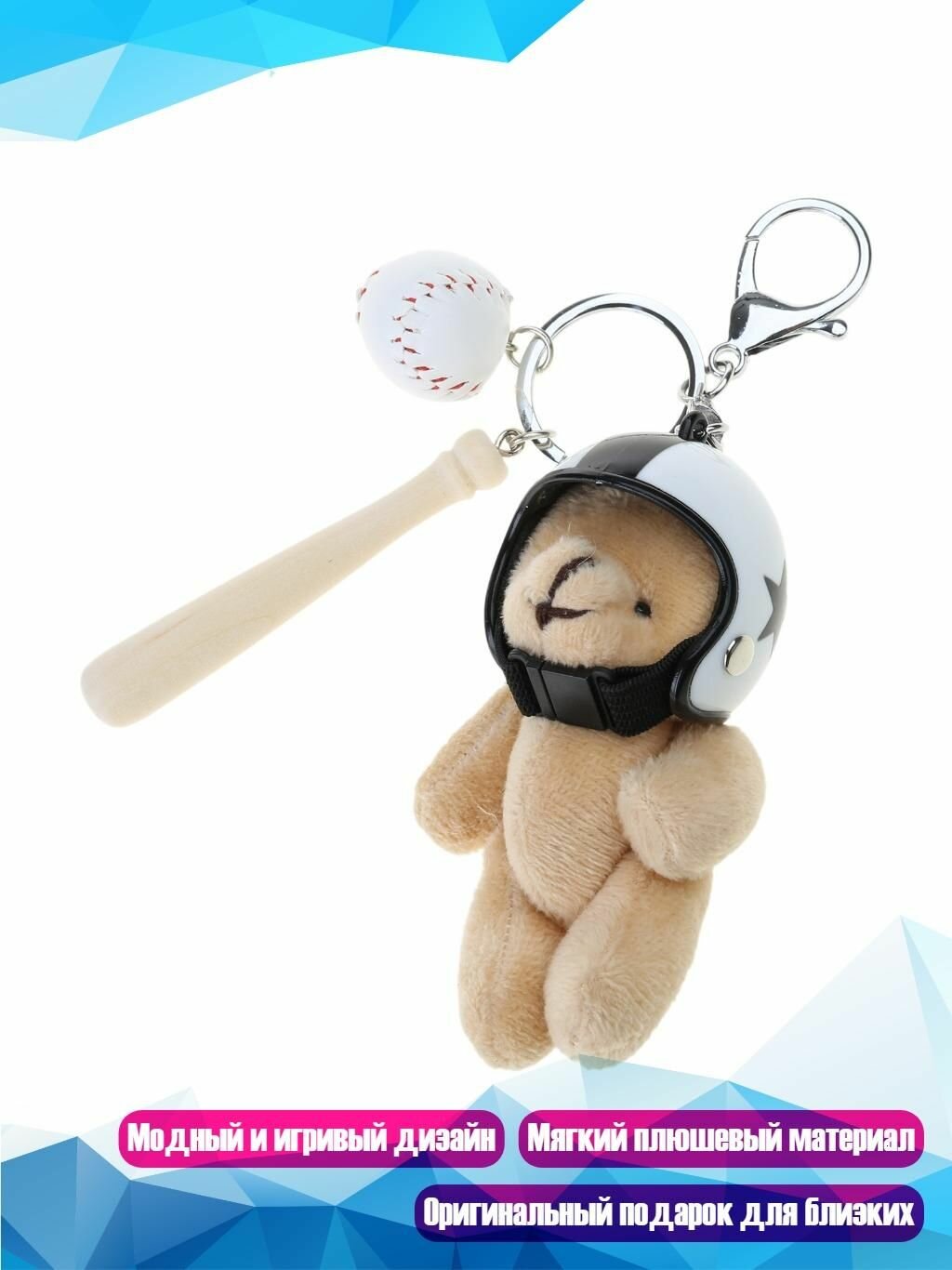 Мягкий плюшевый брелок-мишка