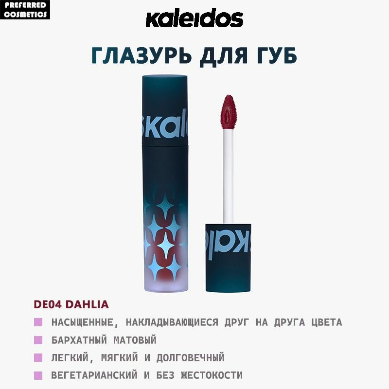 Матовая глазурь для губ Kaleidos matte с антипригарным покрытием 2,4 г - DE04 Dahlia