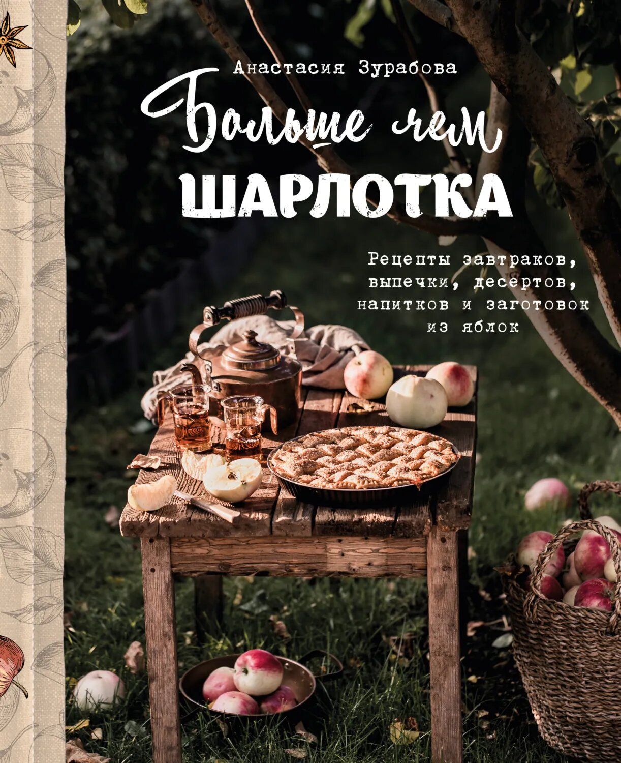 Больше чем шарлотка. Рецепты завтраков, выпечки, десертов, напитков и заготовок из яблок [Цифровая книга]
