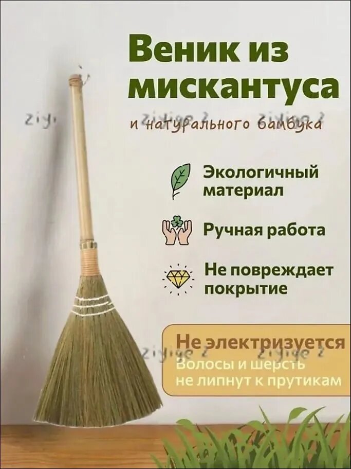 Домашний веник из мискантуса с удобной ручкой для эффективной уборки