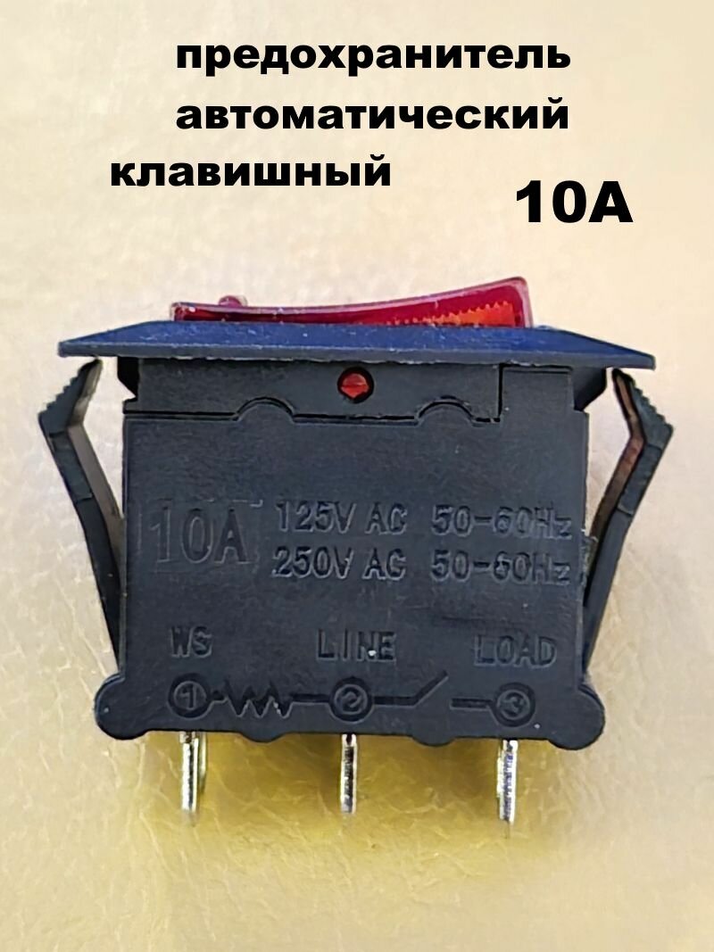 Предохранитель автоматический клавишный 10А - 1 шт.