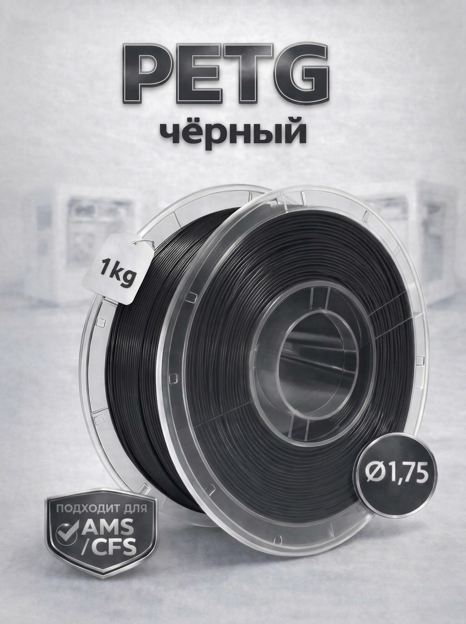 PETG черный пластик для 3d печати, 1 кг