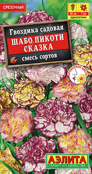 Семена гвоздики аэлита "Шабо Пикоти сказка", однолетние, 60см, ароматные, 0,03г